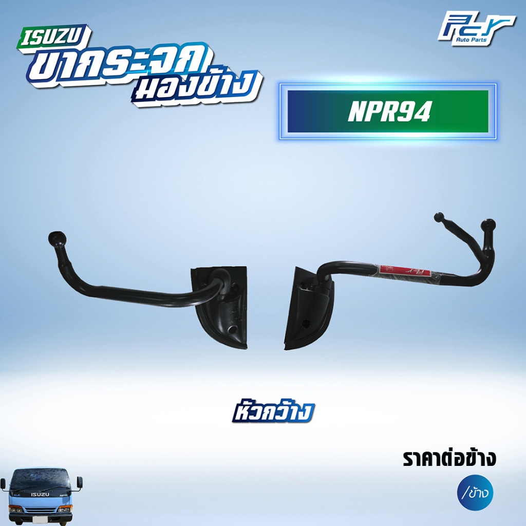 ขากระจกมองข้าง ISUZU NPR 94 (หัวกว้าง) | Shopee Thailand