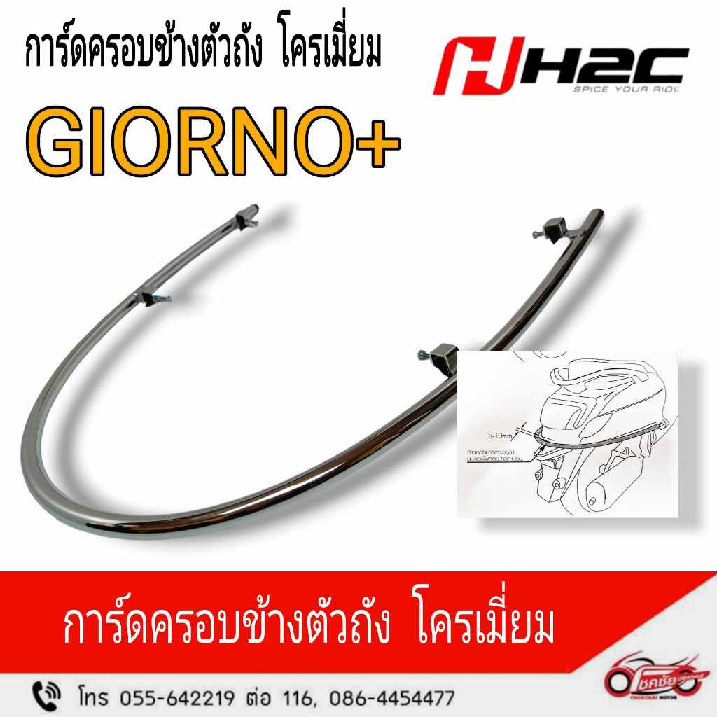 การ์ดครอบข้างตัวถัง (สีโครเมี่ยม) K3MF (GIORNO) ของแท้ H2C รหัสสินค้า ...