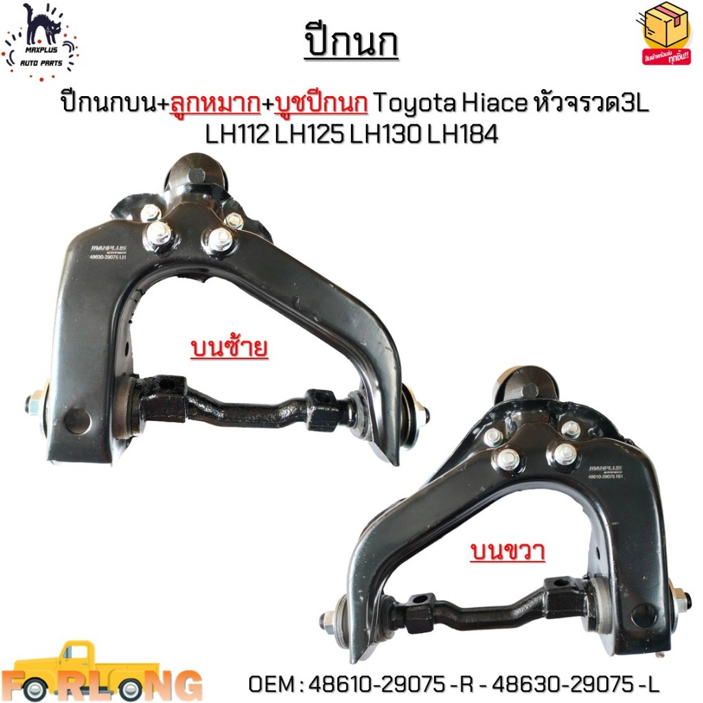 ปีกนกบน+ลูกหมาก+บูชปีกนก Toyota Hiace หัวจรวด3L LH112 LH125 LH130 LH184 ...