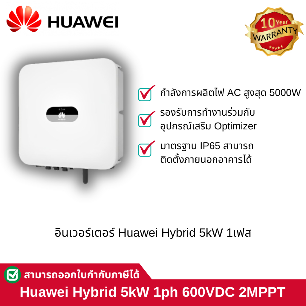 Huawei Hybrid 5kW 1ph 600VDC 2MPPT รับประกัน 10 ปี | Shopee Thailand