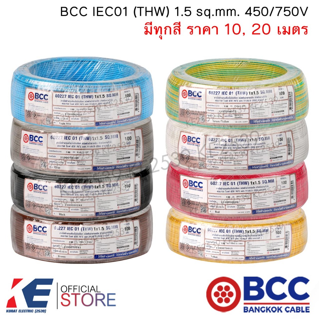 BCC สายไฟ THW 1.5 sq.mm. (ราคา 10, 20 เมตร) มีทุกสี IEC01 450/750V สาย ...