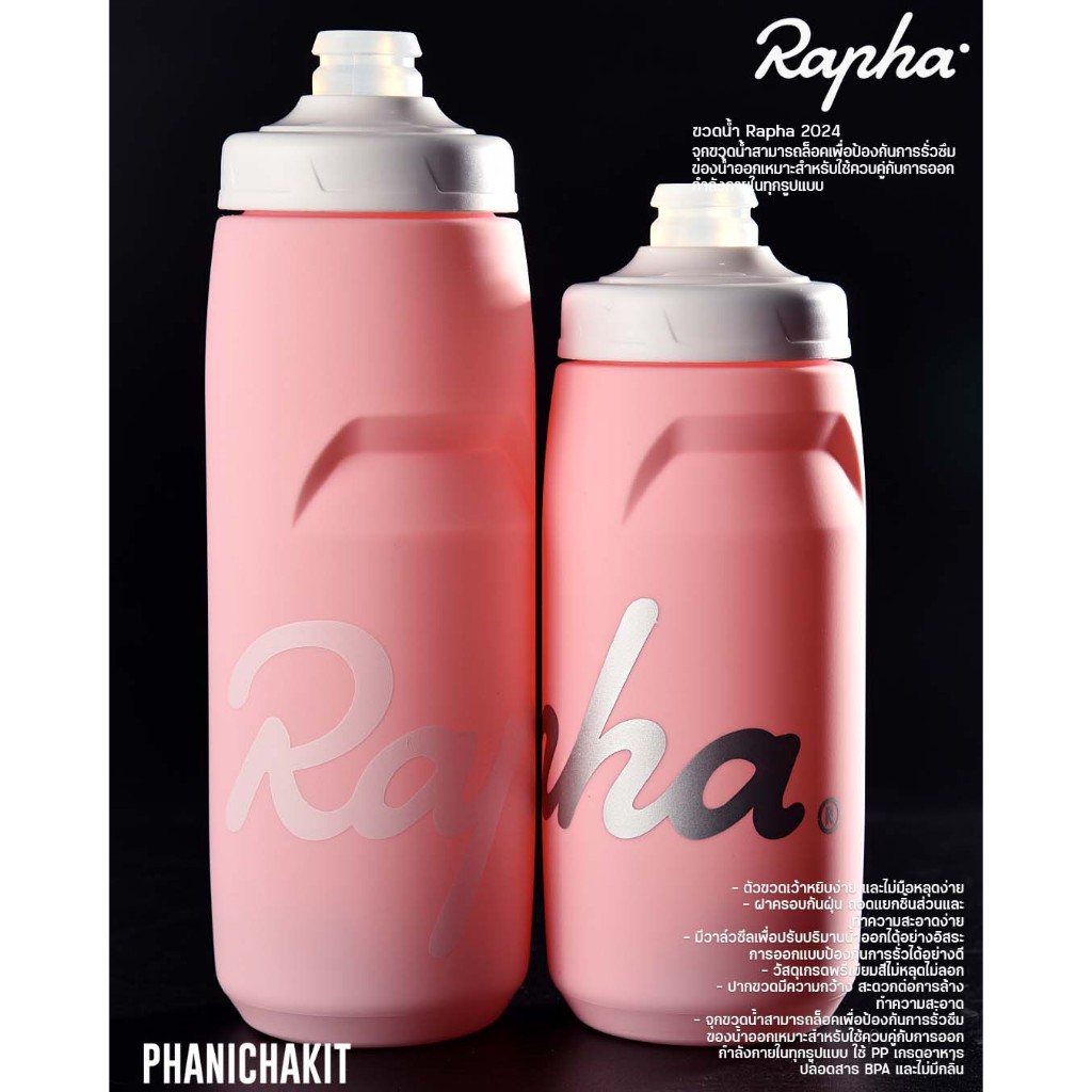 ขวดน้ำ Rapha 2024 สินค้าลิขสิทธิ์แท้ | Shopee Thailand