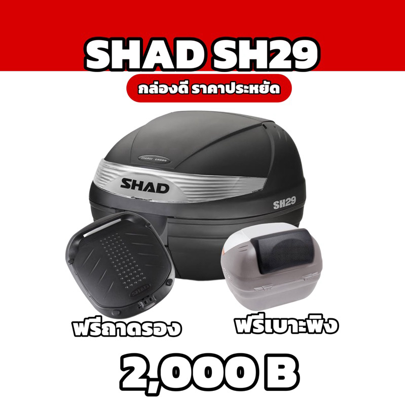 กล่องท้ายSHAD SH29 ขนาด29ลิตร สีดำ พร้อมเบาะพิง | Shopee Thailand