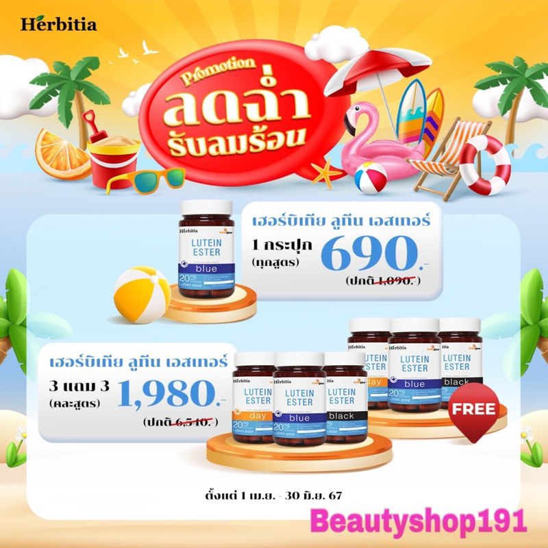 โปรโมชั่นแถม คละสูตรได้ Herbitia Lutein Ester เฮอร์บิเทีย ลูทีน เอสเทอร์ ขนาด 30 แคปซูล | Shopee ...