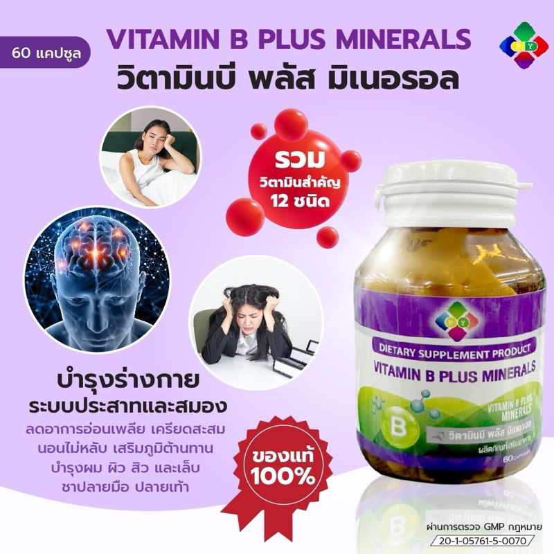 VITAMIN B PLUS MINERAL 60 แคปซูล วิตามินบีรวมและแร่ธาตุ บำรุงร่างกาย ...