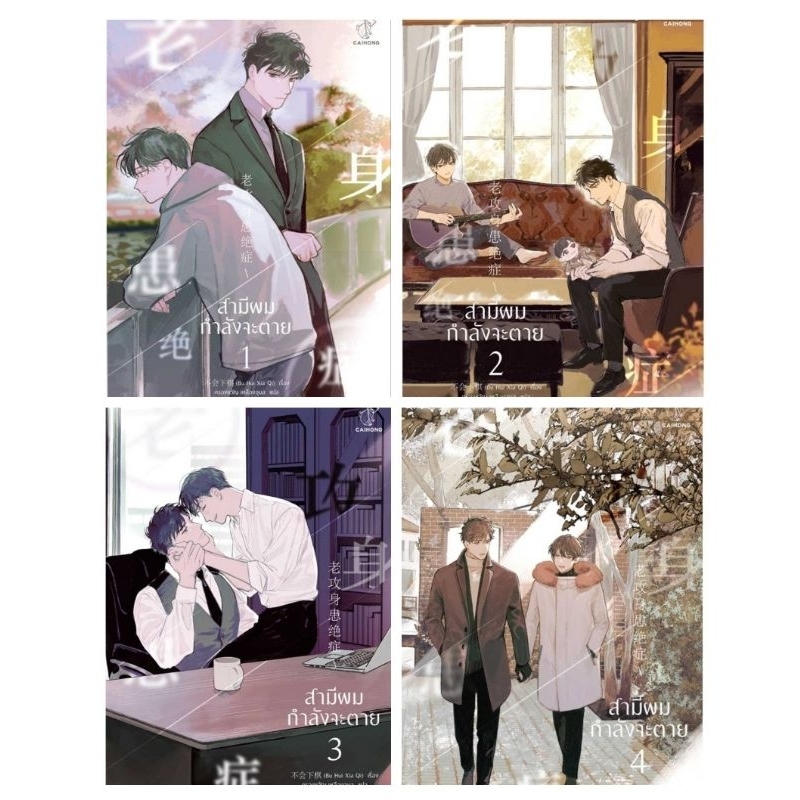 สามีผมกำลังจะตาย เล่ม 1-4 (4 เล่มจบ+เล่มพิเศษ)ผู้เขียน: Bu Hui Xia Qiมือหนึ่งในซีล | Shopee Thailand