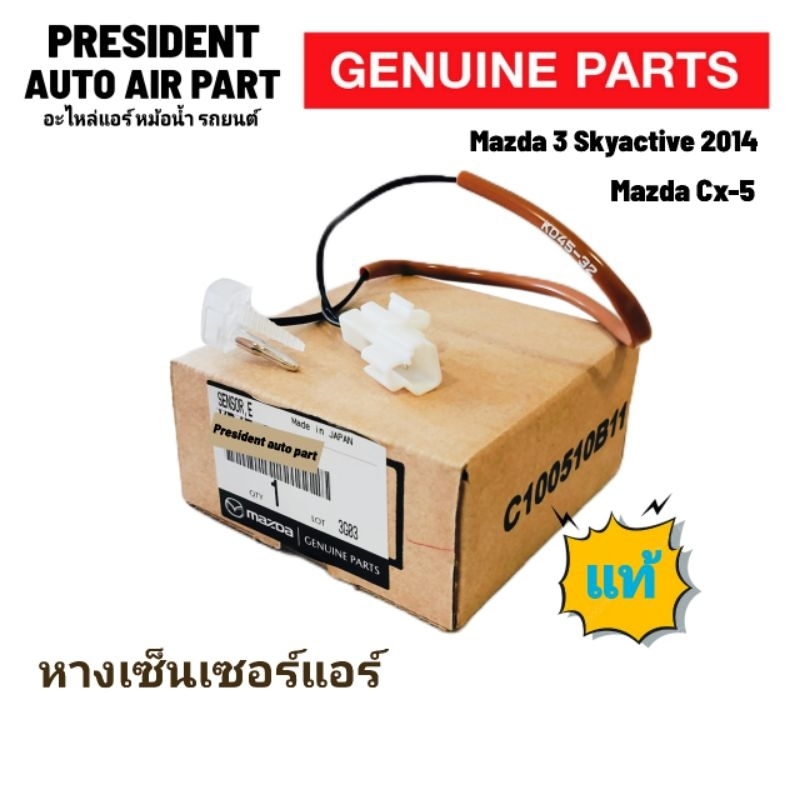 หางเซ็นเซอร์แอร์ มาสด้า 3 Skyactive,Cx5 2014-18 แท้ ห้าง Mazda 3 ...