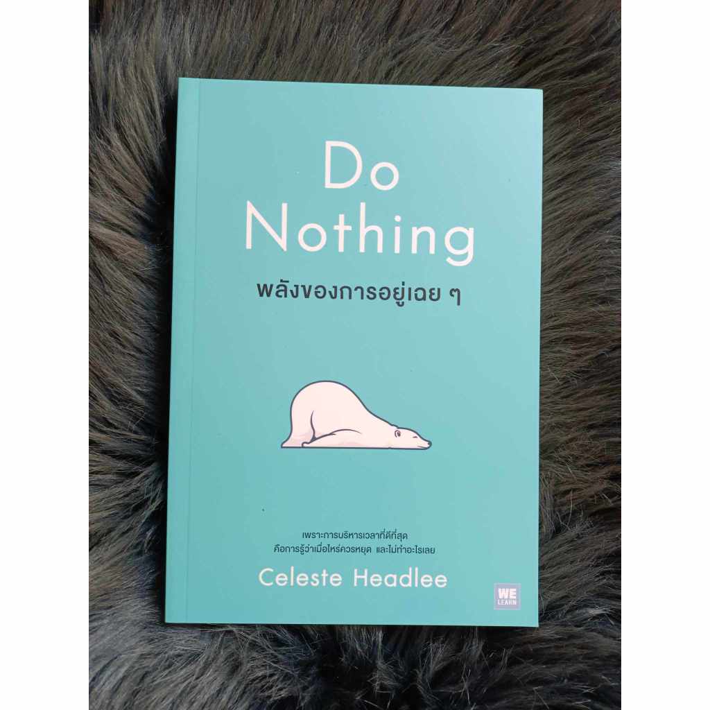หนังสือ "พลังของการอยู่เฉยๆ (Do Nothing Celeste Headlee)" เพราะการบริหารเวลาที่ดีที่สุด คือการ ...