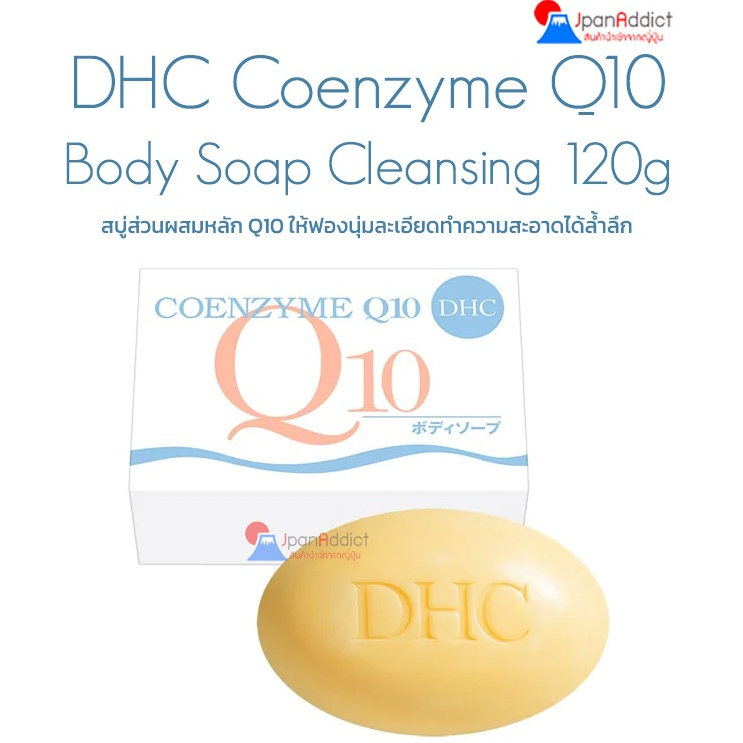 DHC Coenzyme Q10 Body Soap Cleansing 120g สบู่ส่วนผสมหลัก Q10 ให้ฟองนุ่มละเอียดทำความสะอาดได้ล้ำ ...