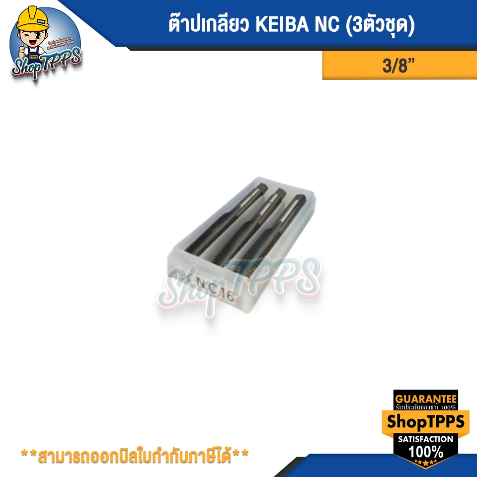 ต๊าปเกลียว KEIBA NC 3/8" (3ตัว/ชุด) | Shopee Thailand