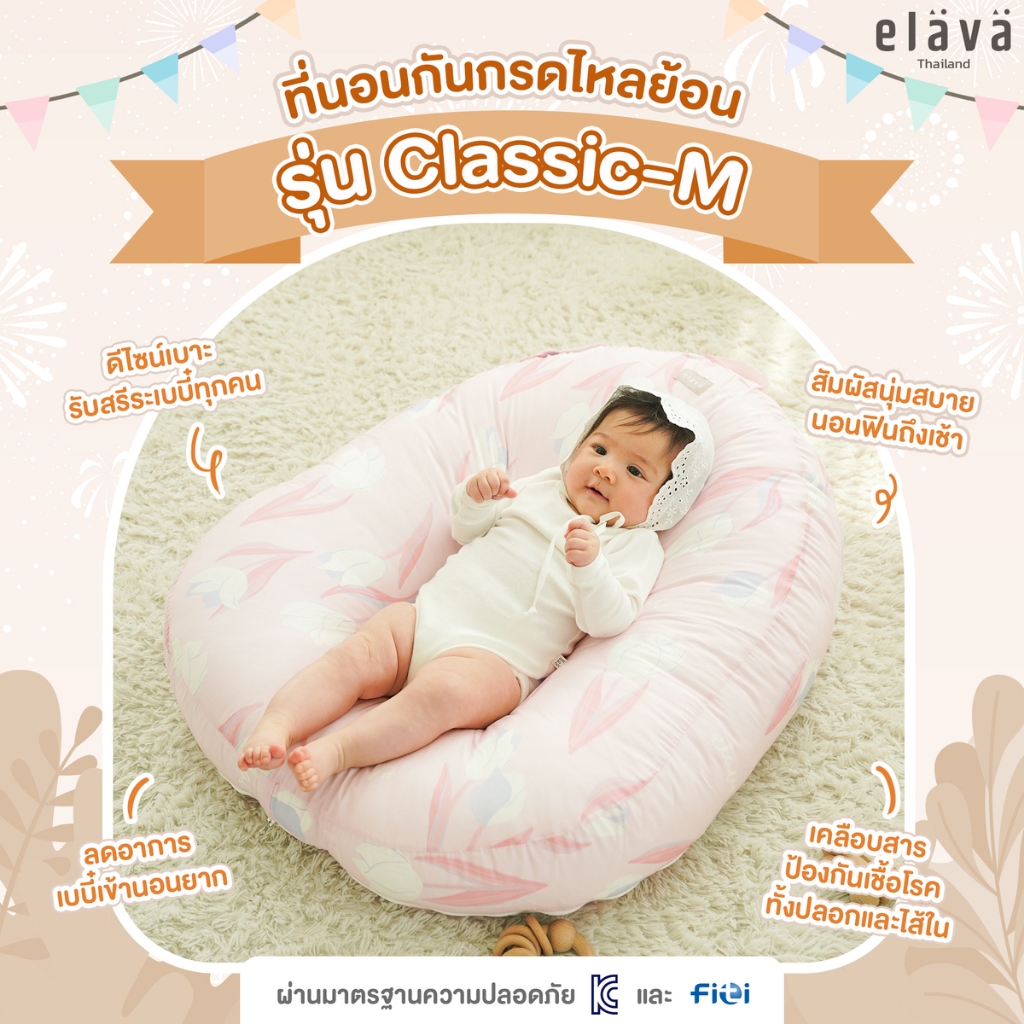 Elava ที่นอนเด็กกันกรดไหลย้อน ที่นอนกันแหวะนม รุ่น Classic-M By ...