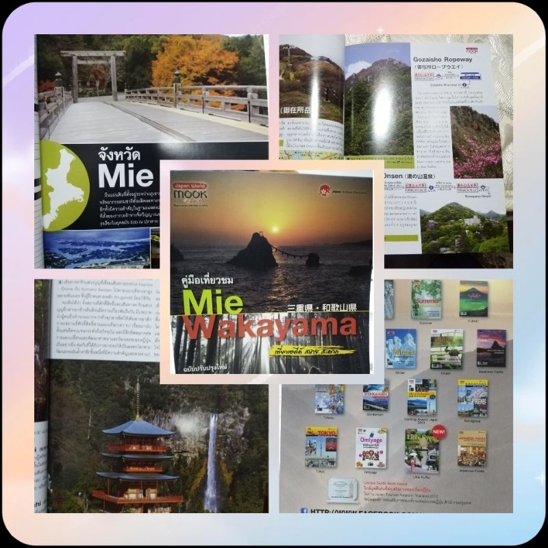 นิตยสาร MOOK Japan World ฉบับ คู่มือเที่ยวชมMie Wakayama หนังสือสีทั้ง ...