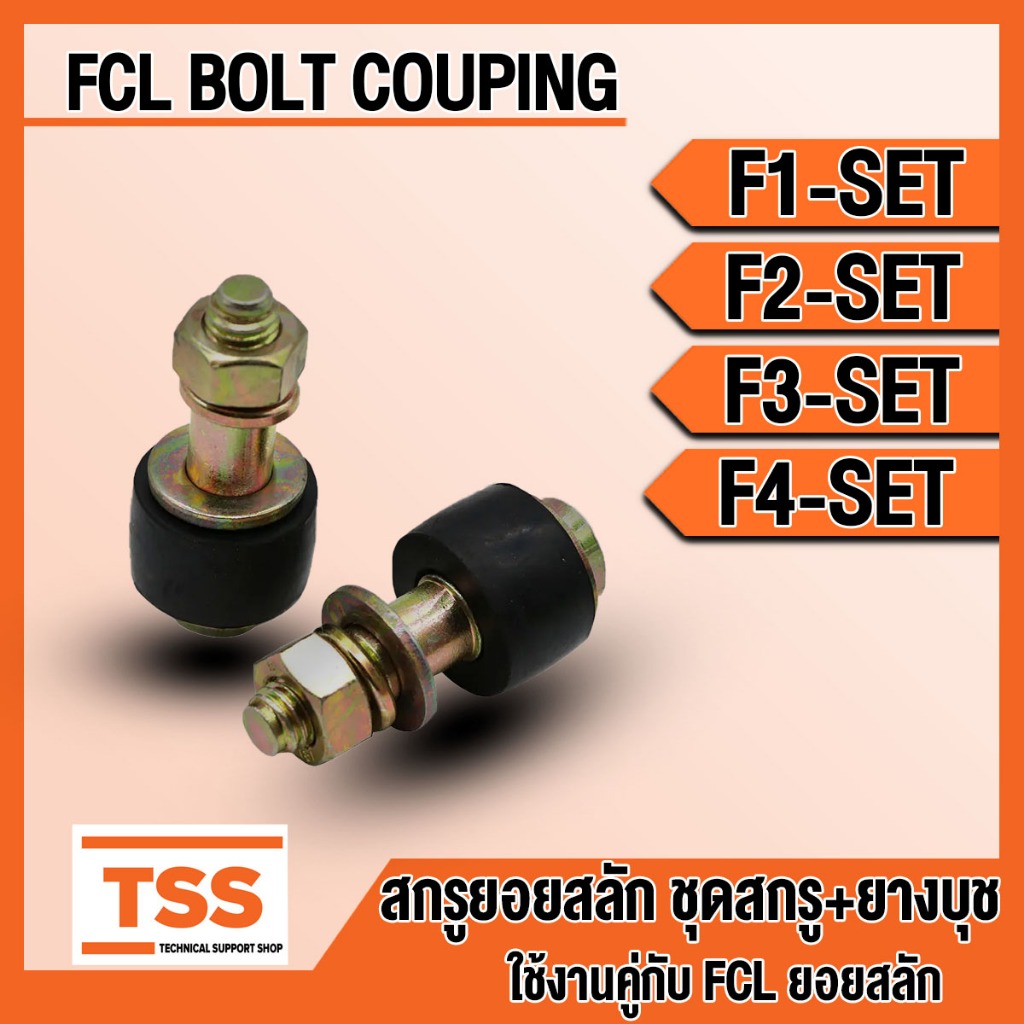 F1-SET F2-SET F3-SET F4-SET สกรูยอยสลัก สกรู+ยางยอย น๊อตยอย (FCL BOLT COUPLING) สำหรับ FCL ...