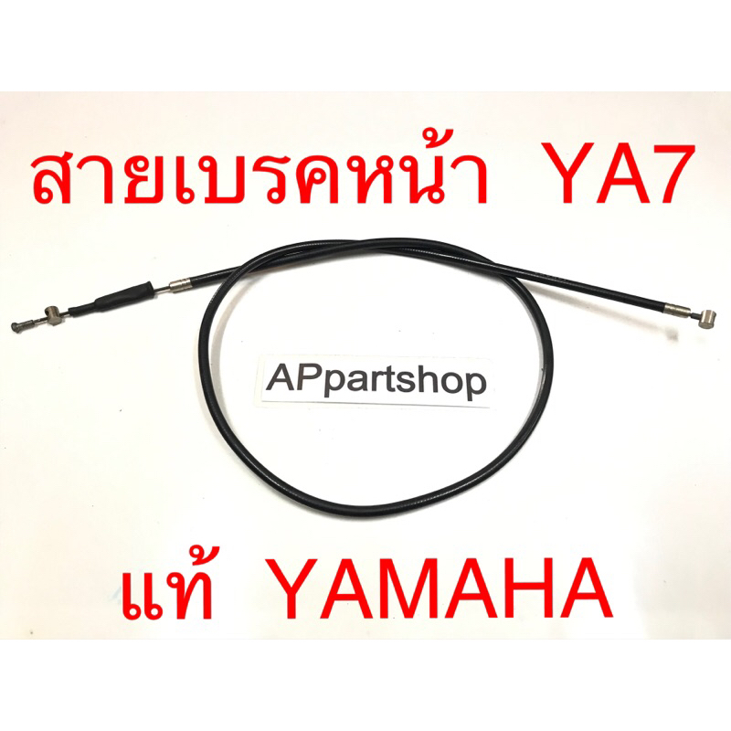(แท้ YAMAHA) สายเบรคหน้า YA7 แท้ ตรงรุ่น 100% มือหนึ่ง สายเบรกหน้า ...