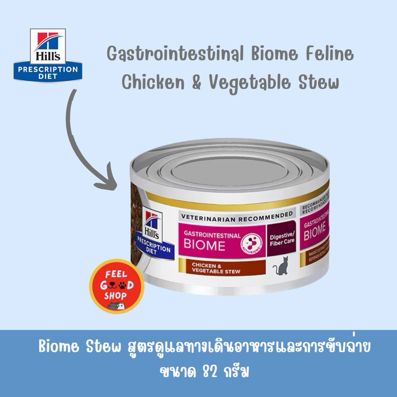 ( 1 กระป๋อง) Hill Gastrointestinal Biome cat can 82g Exp.02/2025อาหาร ...