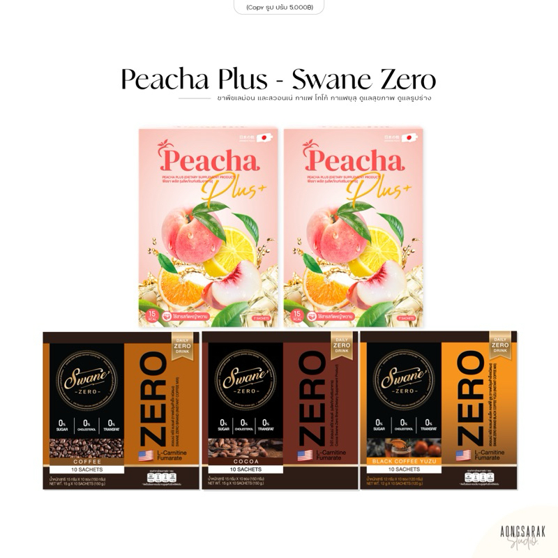 Swane กาแฟเพื่อสุขภาพ โกโก้ อยู่ท้อง | Peacha ชาพีชเลม่อน ไม่มีน้ำตาล 1 ซอง 15 แคลง | Shopee ...