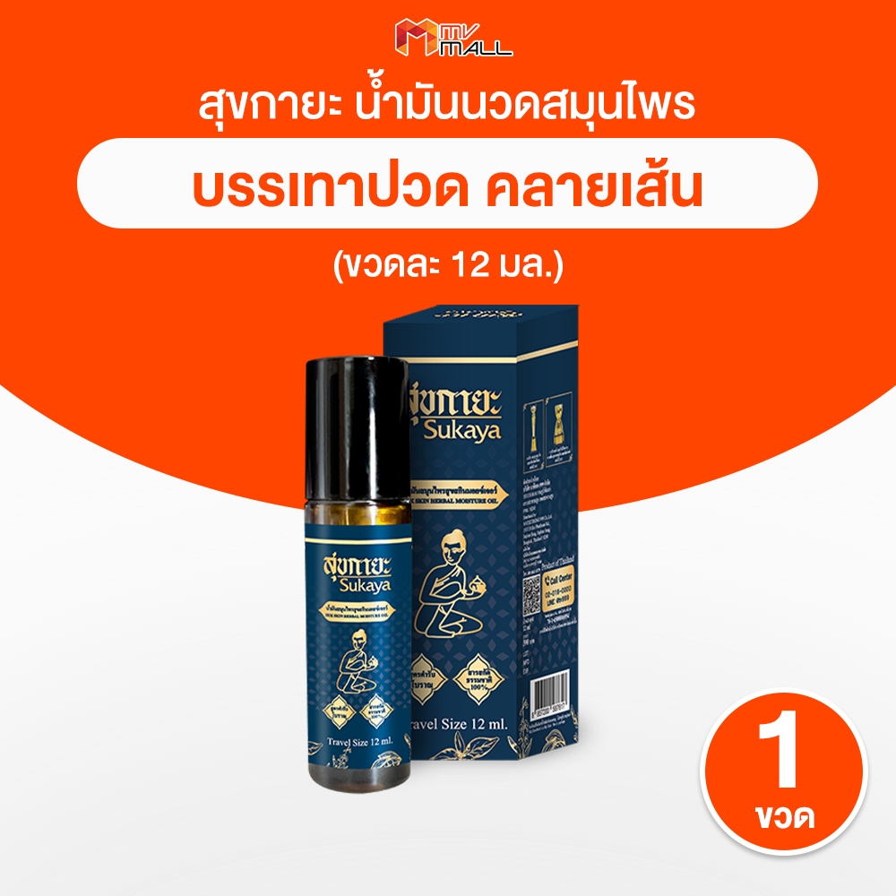 [1 ขวด ขนาด 12 ml.] sukaya สุขกายะ ยานวดคลายเส้น หัวลูกกลิ้ง กลิ่นกาสะลอง ตำรับ “วัดโพธิ์ ...