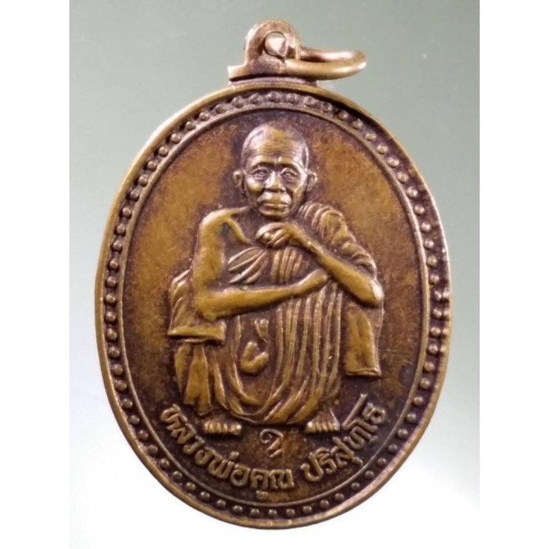 Antig Super 2026 เหรียญหลวงพ่อคูณ วัดบ้านไร่ สร้างปี 2537 รุ่นอยู่ดีกินดี ที่ระลึกอายุครบ 72 ปี ...