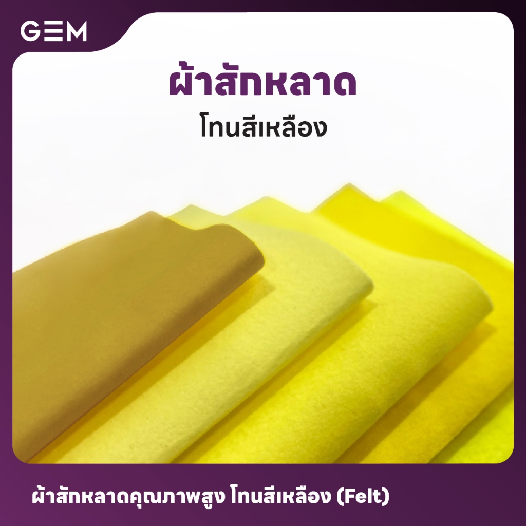 ผ้าสักหลาดคุณภาพสูง เนื้อเเข็ง/เนื้อนิ่ม หน้ากว้าง 44" โทนสีเหลือง จาก ...