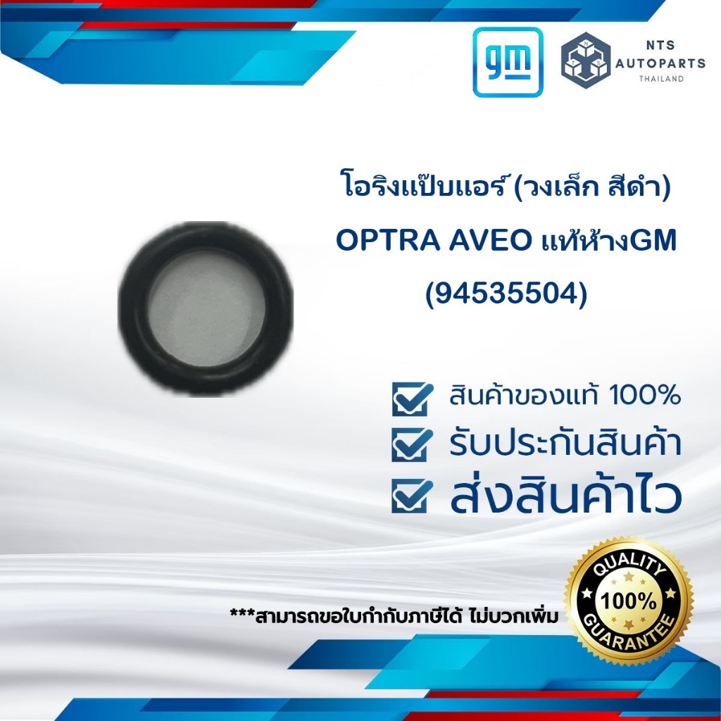 94535504 โอริงแป๊บแอร์ ( วงเล็ก สีดำ )_OPTRA_AVEO_แท้ห้างGM | Shopee ...
