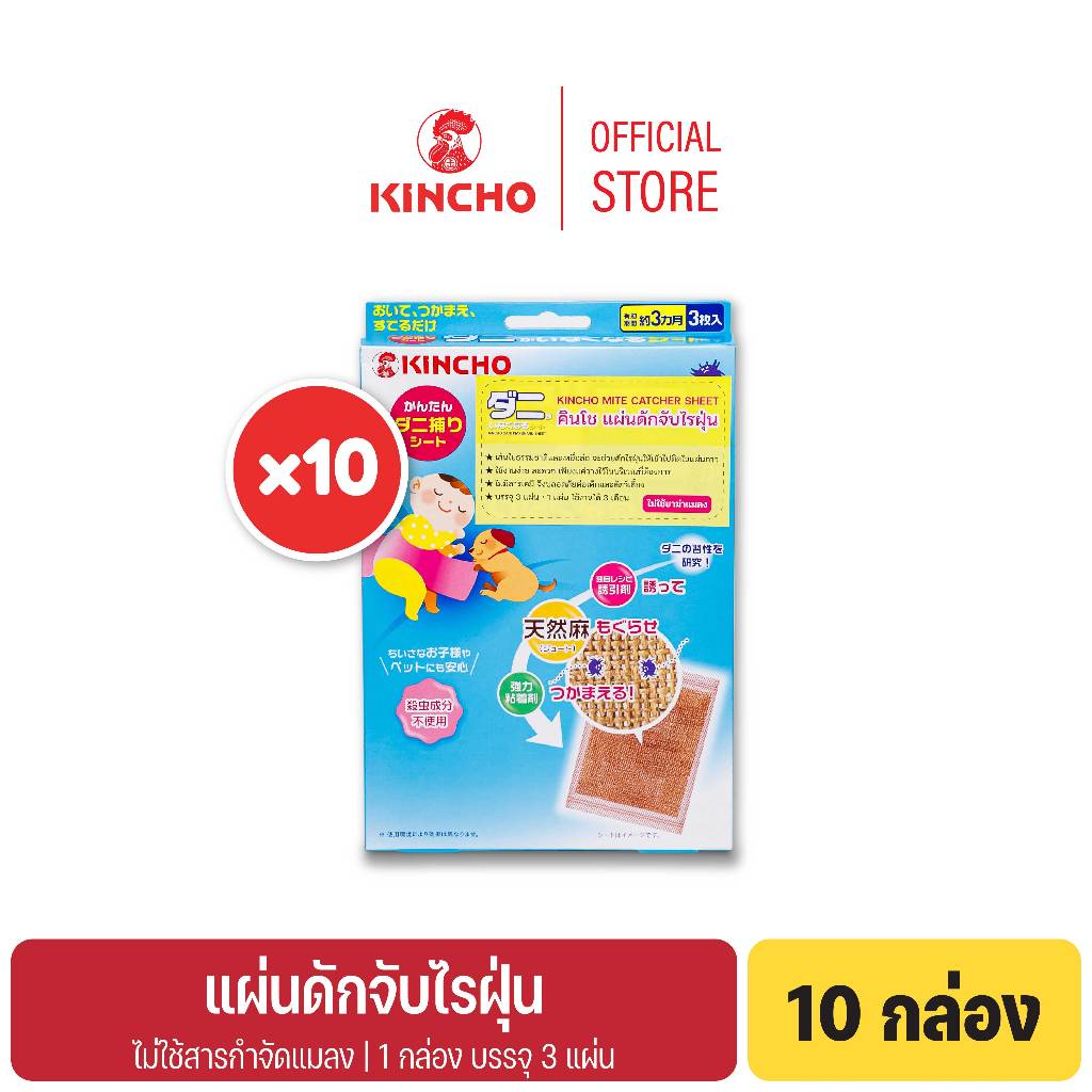 (10 กล่อง) คินโช แผ่นดักจับไรฝุ่น 3 แผ่น KINCHO MITE CATCHER SHEET 3P ...