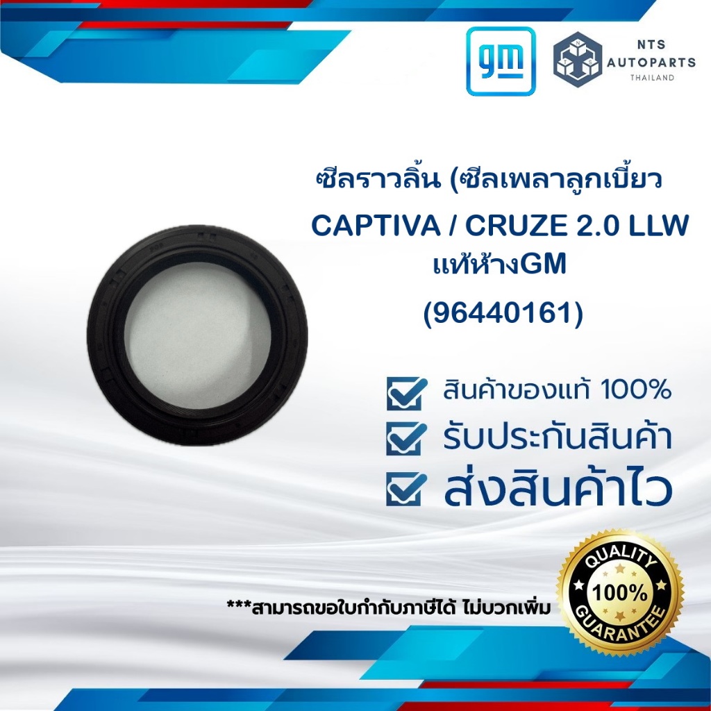 96440161 ซีลราวลิ้น (ซีลเพลาลูกเบี้ยว) CAPTIVA / CRUZE 2.0 LLW แท้ห้าง ...