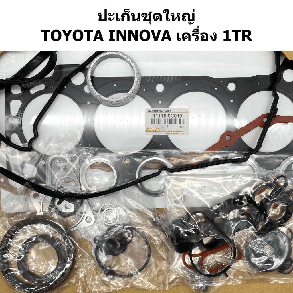 ปะเก็นชุดใหญ่ INNOVA เครื่อง 1TR | Shopee Thailand
