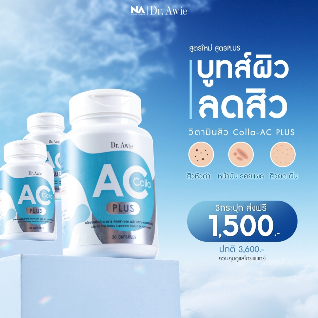 Dr.awie Colla Ac Plus 3 ขวด 90 เม็ด แก้ปัญหาสิว อักเสบ อุดตัน สิวทีหลัง ...