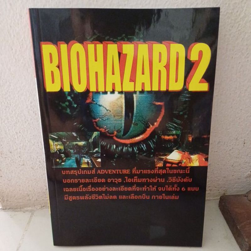 หนังสือบทสรุปเกม BIOHAZARD 2 [PS1] [คู่มือเกม/เฉลยเกม/หนังสือเกม ...