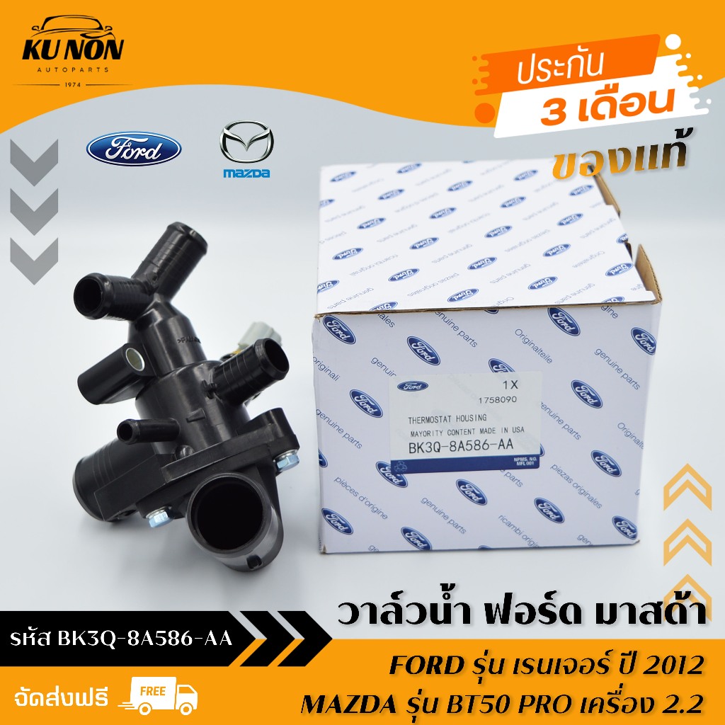 วาล์วน้ำ ฟอร์ด มาสด้า + เสื้อพลาสติก+สวิทช์อุณภูมิ รหัส (BK3Q-8A586-AA ...