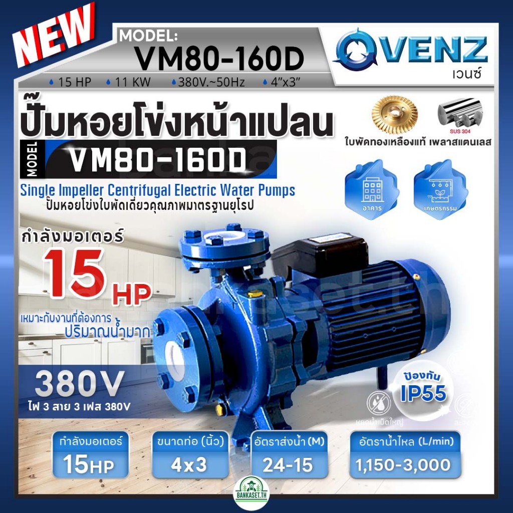 VENZ ปั๊มหอยโข่งไฟฟ้า 15 HP รุ่น VM80-160D ปั๊มน้ำใบพัดเดี่ยว หน้าแปลน ...