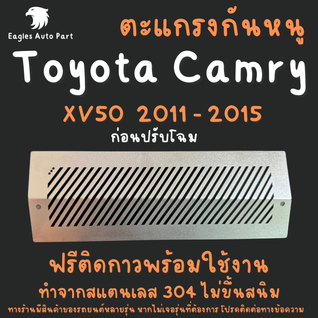 ตะแกรงกันหนู TOYOTA CAMRY 2011-2015 XV50 AVV50 ASV50 ACV51 สแตนเลส แผ่นกันหนู แคมรี่ CAMRY ช่อง ...
