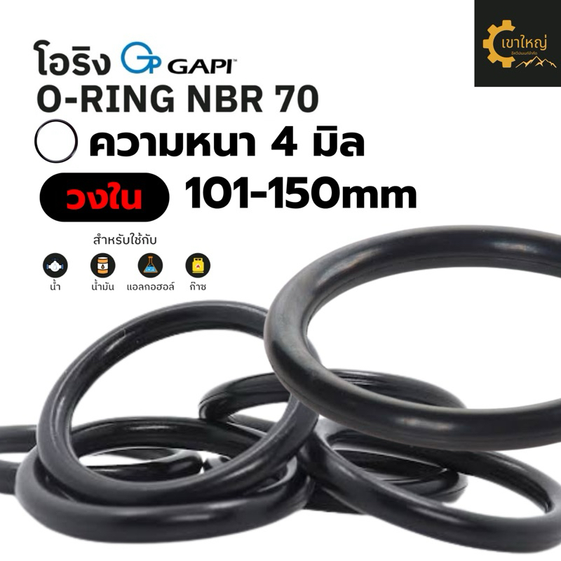 ยางโอริง โอริง O-Ring วงใน ID 101 - 150 mm ความหนา 4 มิล NBR 70 เลือก ...