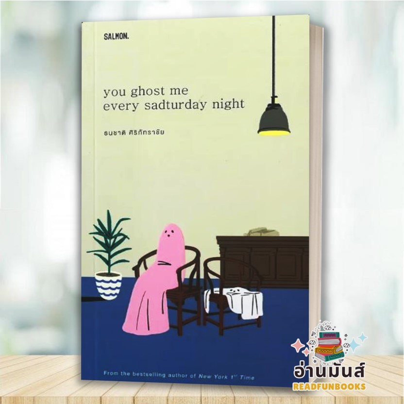 หนังสือ YOU GHOST ME EVERY SADTURDAY NIGHT ธนชาติ ศิริภัทราชัย SALMON ...