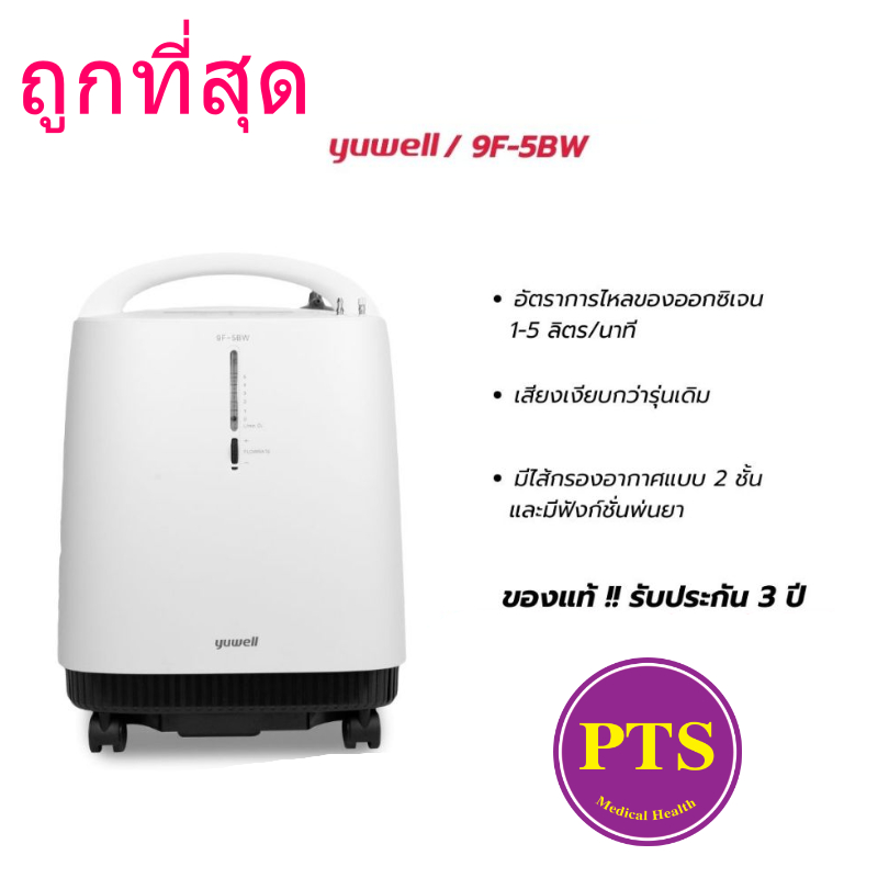 (ส่งฟรี) เครื่องผลิตออกซิเจน ขนาด 5 ลิตร Yuwell รุ่น 9F-5BW รับประกัน ...