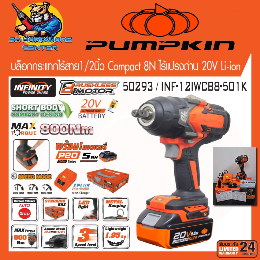 บล็อกกระแทกไร้สาย 20v แรงบิดสูง 800Nm. ขนาดหัว 1/2" ยี่ห้อ PUMPKIN รุ่น ...