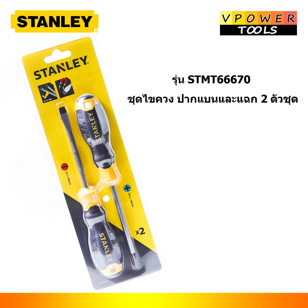 Stanley STMT66670 ชุดไขควง ปากแบน และ แฉก 2 ตัวชุด | Shopee Thailand