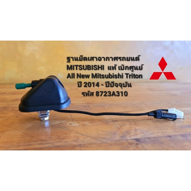 ฐานยึดเสาอากาศรถยนต์ MITSUBISHI แท้เบิกศูนย์All New Mitsubishi Tritonปี ...