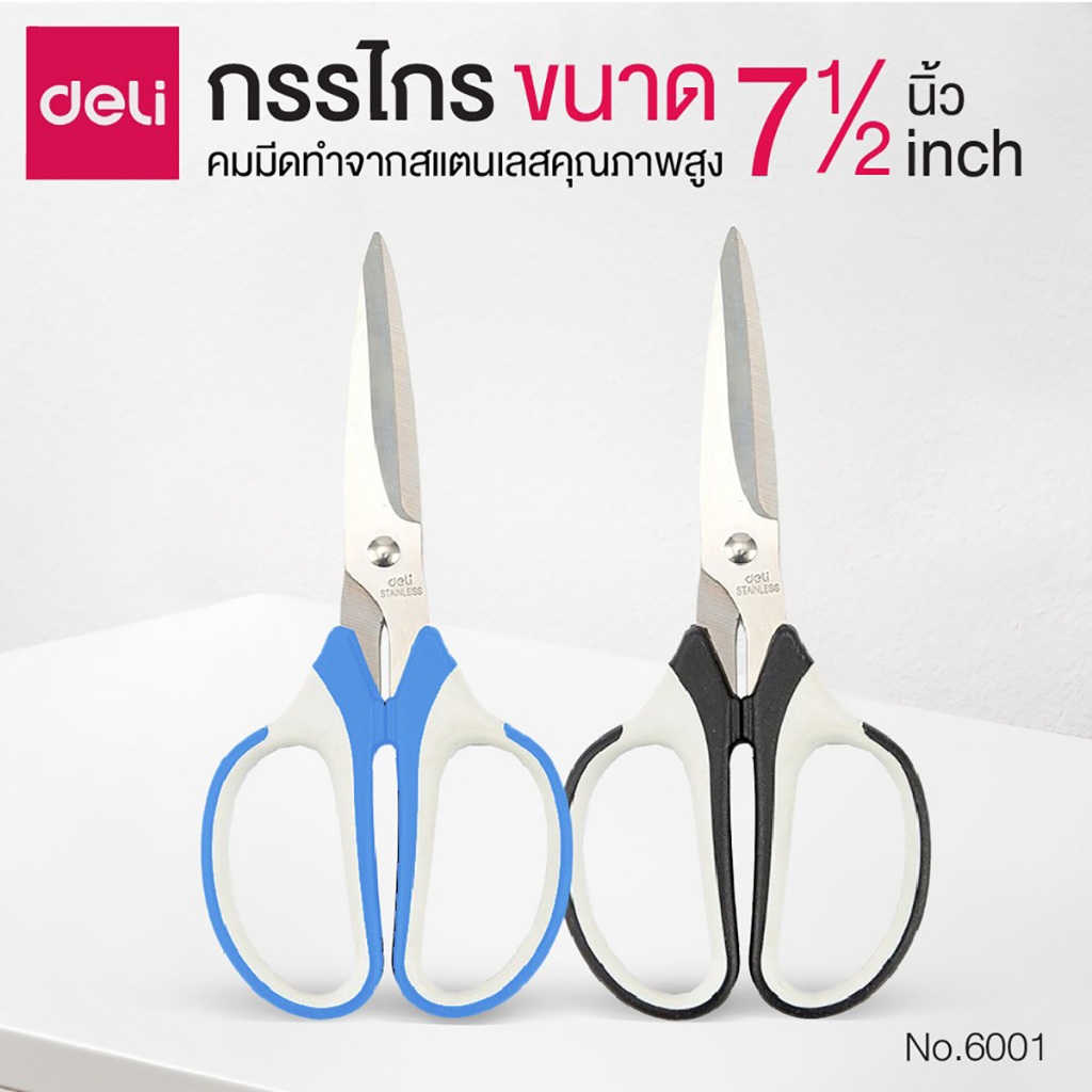 กรรไกร สแตนเลส DELI 7 1/12 นิ้ว No.6001 คละสี สำหรับงานเย็บปัก งานครัว ...
