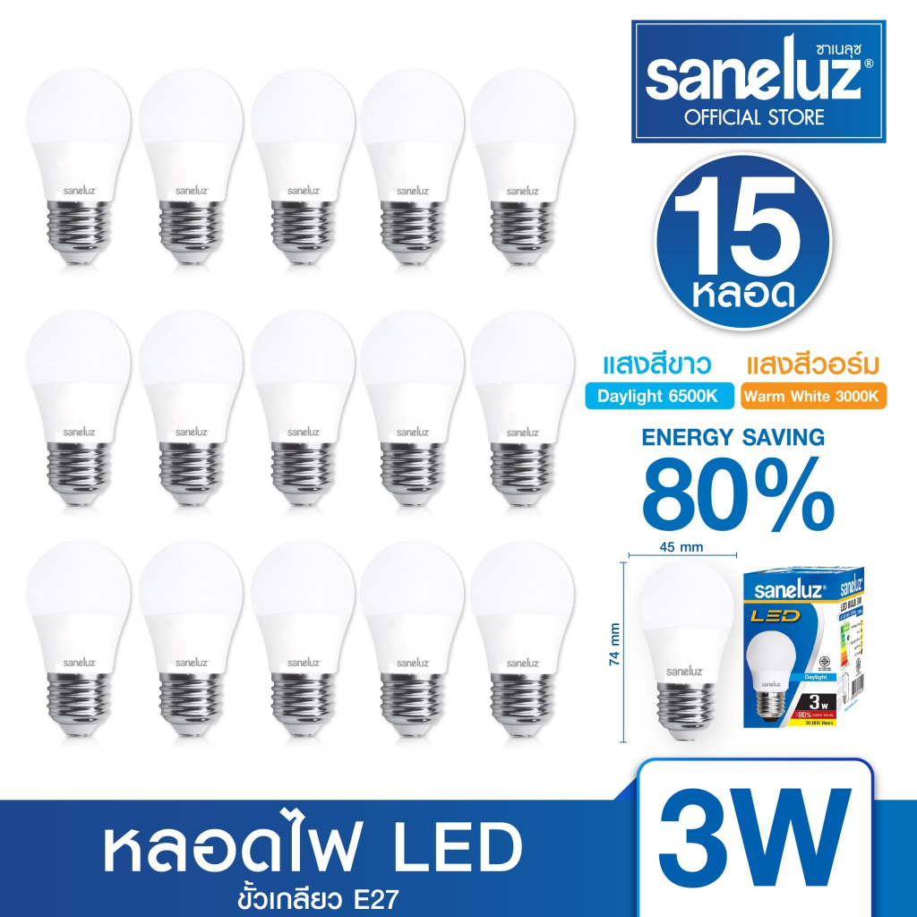 Saneluz หลอดไฟ Led 3w หลอดปิงปอง ขั้ว E27 แสงสีขาว แสงวอร์ม ไฟแอลอีดี