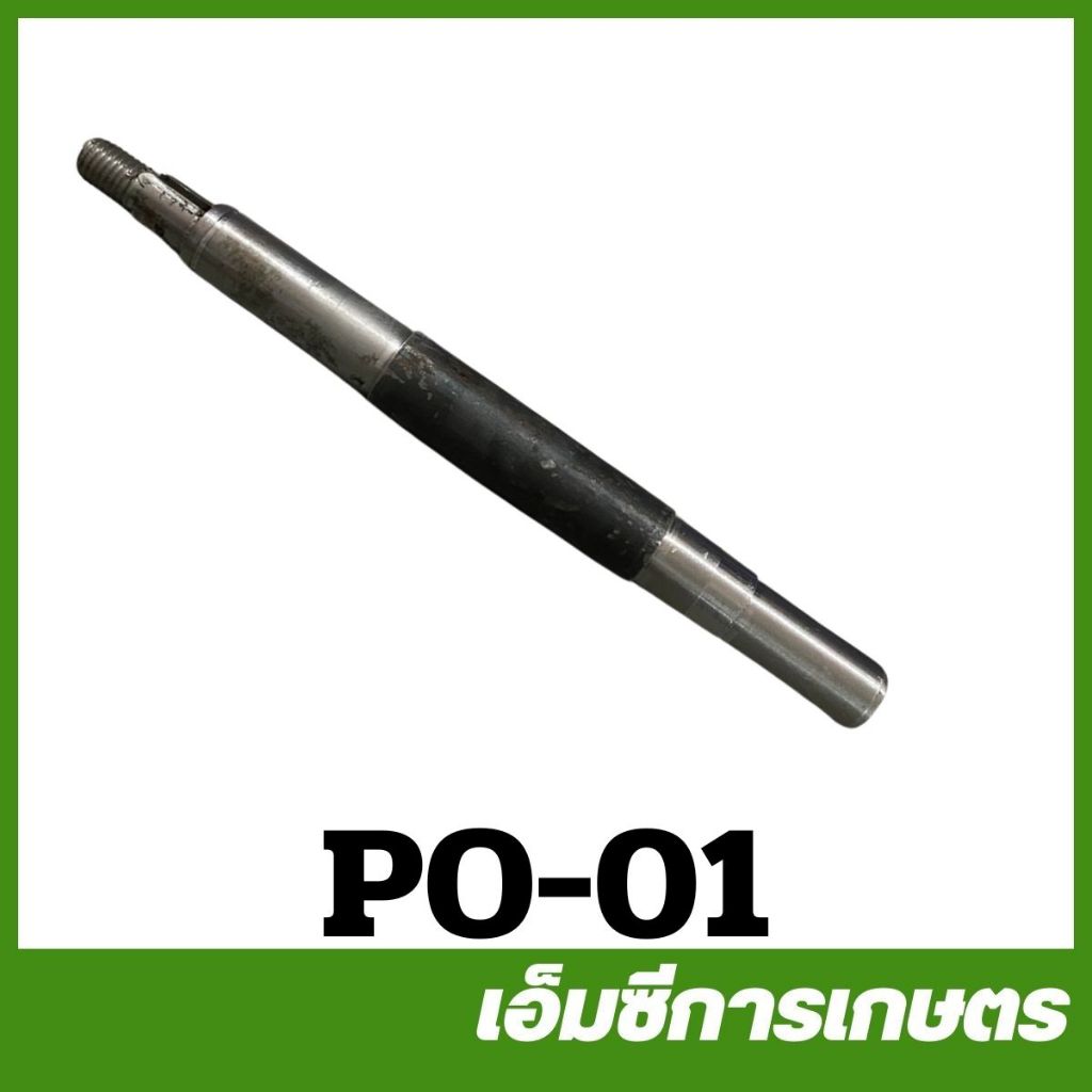 PO-01 อะไหล่ แกนเพลา 3 นิ้ว ปั๊มเพลาลอย | Shopee Thailand