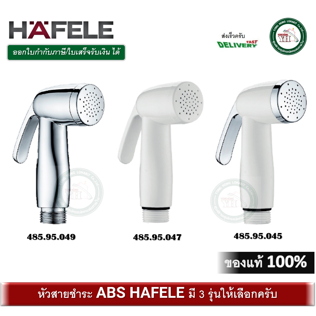 HAFELE 485.95.049 485.95.045 485.95.047 หัวชำระ หัวฉีดชำระ สีโครเมี่ยม ...