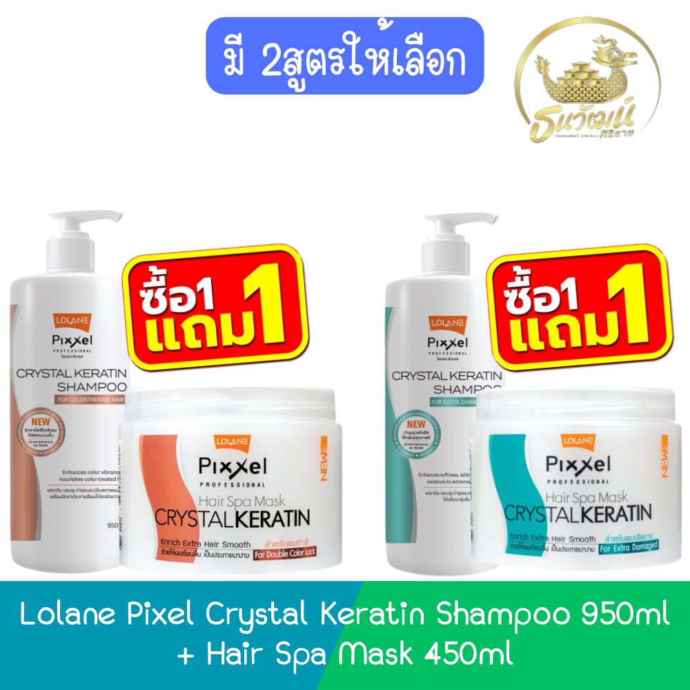 (1แถม1) Lolane Pixel Crystal Keratin Shampoo 950ml + Hair Spa Mask ...