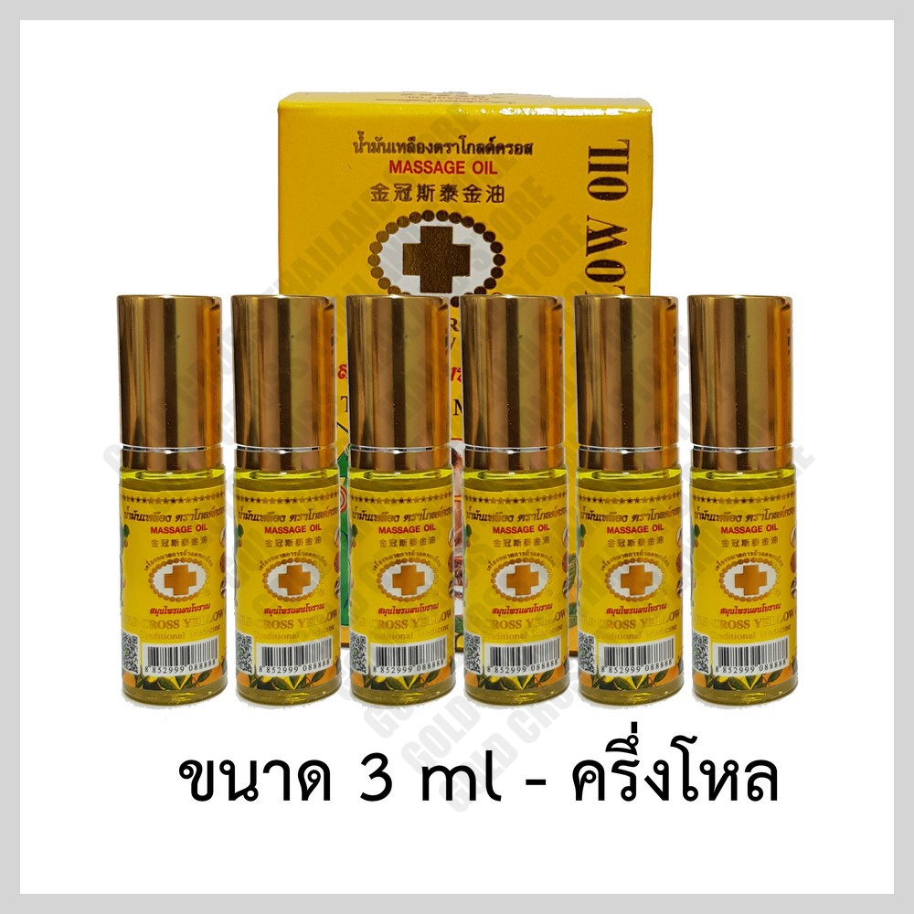น้ำมันเหลืองตราโกลด์ครอส ขนาด 3ml - ครึ่งโหล (Gold Cross Yellow Oil ...
