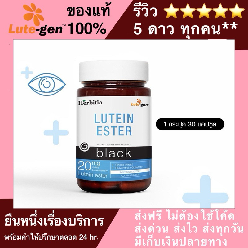 Herbitia Lutein Ester Black เฮอร์บิเทีย ลูทีน เอสเทอร์ แบล็ค วิตามิน บำรุงสายตา | Shopee Thailand
