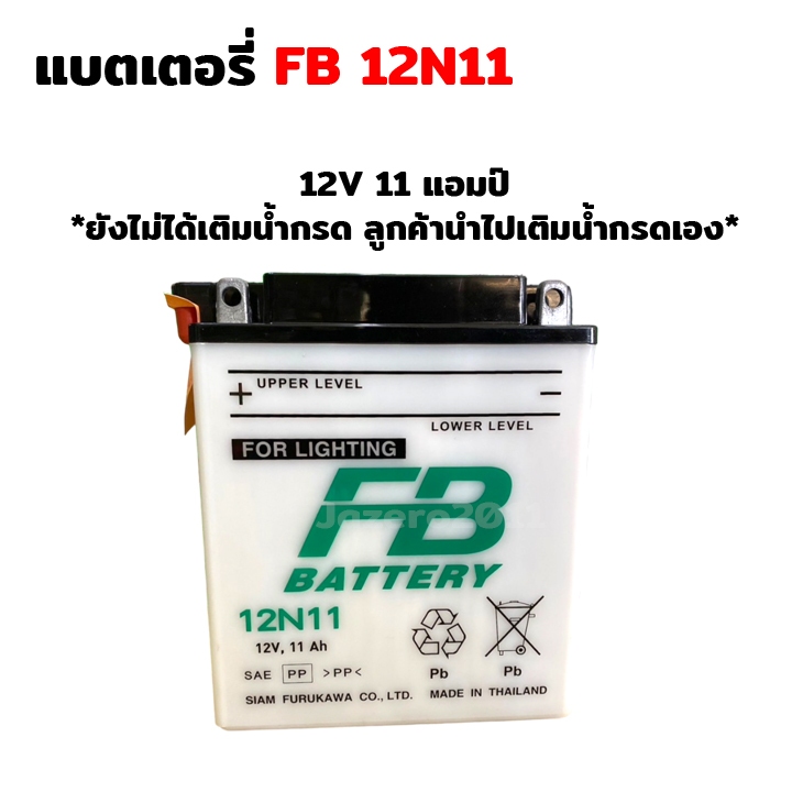 แบต แบตเตอรี่ FB BATTERY แบตเตอรี่ แบตน้ำ FB.12N11 12V,11Ah ยังไม่ได้ ...