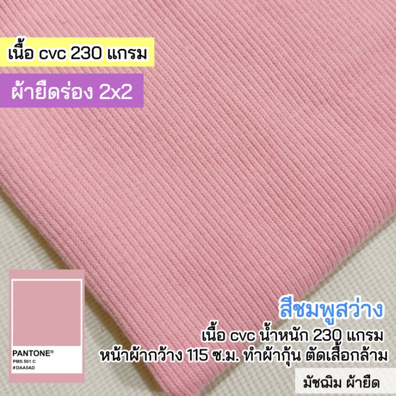 ผ้ายืดเมตร ผ้าร่อง 2x2 สีชมพูสว่าง เนื้อ cvc หน้ากว้าง 115 ซ.ม. 230 แกรม | Shopee Thailand