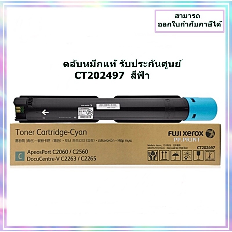หมึกพิมพ์แท้ CT202497 C สีฟ้า สำหรับเครื่อง Fuji Xerox DocuCentre V ...