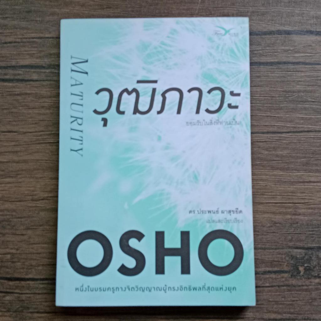 หนังสือ OSHO วุฒิภาวะ ยอมรับในสิ่งที่ท่านเป็น (Maturity) สำนักพิมพ์ Freemindbook | Shopee Thailand