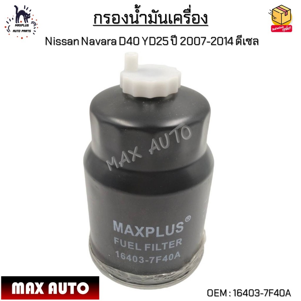 กรองโซล่า Nissan Navara D40 YD25 ปี 2007-2014 ดีเซล #16403-7F40A ...